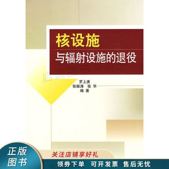 核设施与辐射设施的退役 罗上庚