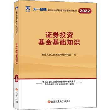 证券投资基金基础知识 2022