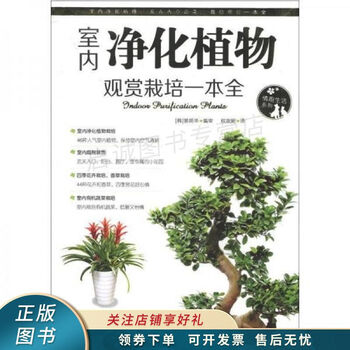情趣生活系列：室内净化植物观赏栽培一本全 郭炳华
