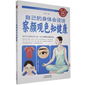 自己的身体会说话 察言观色知健康
