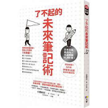 台版 了不起的未来笔记术 思考逻辑职场工作术案例策略计划企业管理 原