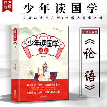 少年读国学论语 萧史 编著初中小学生儿童文学书籍创意文学论语别裁译疏南怀瑾正版论语名句故事给孩子
