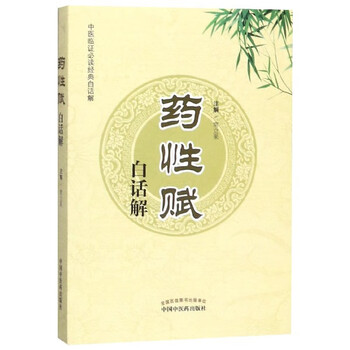 药性赋白话解/中医临证必读经典白话解