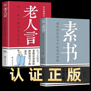 【官方正版】素书原著正版全集黄石公著 感悟传世奇书中的成功智慧文化常识为人处世哲学国学经典读物图书籍 素书+老人言【全套2册】