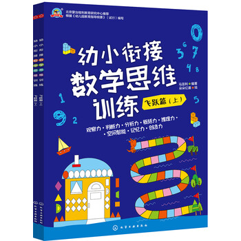 幼小衔接数学思维训练飞跃篇（套装共2册）