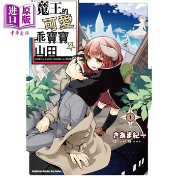漫画 魔王的可爱乖宝宝山田 (1)  台版漫画书 台湾角川