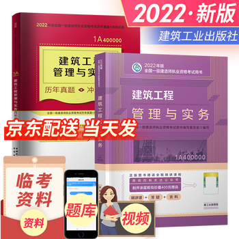 新版2022一级建造师2022教材+真题试卷 共2本（项目管理经济法规建筑） 建筑工程 2本套（赠视频题库配套资料）