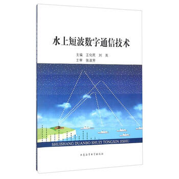 水上短波数字通信技术 王化民、刘英