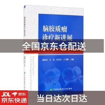 脑胶质瘤诊疗新进展9787567918207