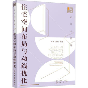 设计必修课 住宅空间布局与动线优化