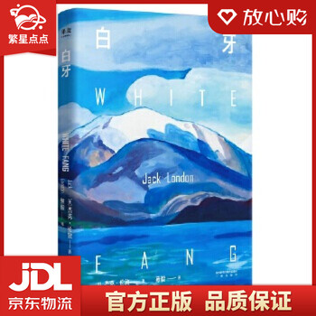 【 官方】白牙 【美】杰克·伦敦,译者雍毅,果麦文化出品 三秦出版社 