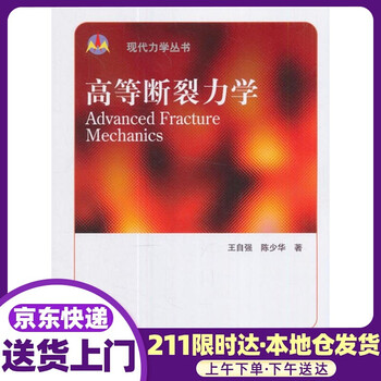 高等断裂力学 王自强 陈少华 科学出版社