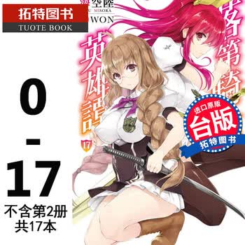 在途 台版轻小说 海空陆 落第骑士英雄谭 0-17不含第2册 共17本 尖端