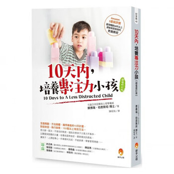 现货台版 10天内 培养专注力小孩（值修订版）