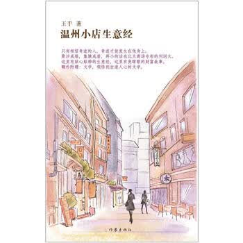 温州小店生意经 王手 作家出版社
