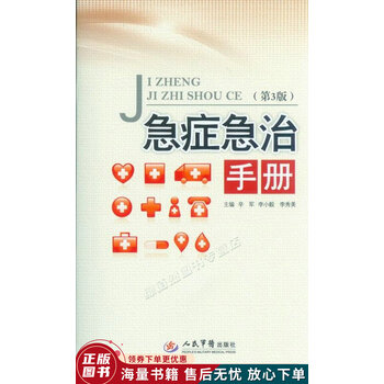 急症急治手册第三版