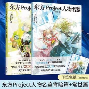 正版 东方Project系列官方设定集套装2册 东方Project人物名鉴宵暗篇+常世篇 天闻角川