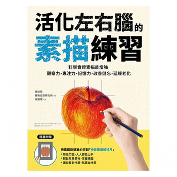 现货台版 活化左右脑的素描练习 科学实证素描能增强观察力专注力记忆力改善健忘延缓老化