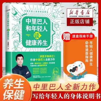 中里巴人作品集 系列全套 可选 中里巴人和年轻人谈健康养生
