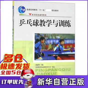 乒乓球教学与训练(普通高等教育十一五规划教材)