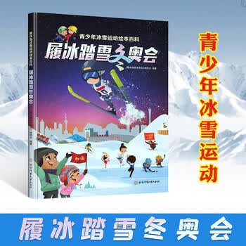 履冰踏雪冬奥会 青少年冰雪运动百科绘本 滑冰滑雪姿势动作大全 中小学生滑冰滑雪教练员专业训练教材