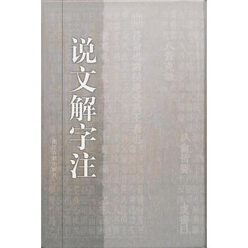 说文解字注 许慎 编【正版书】