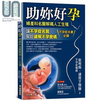 助你好孕 妇产科名医解码人工生殖 港台原版 张明扬 潘俊亨 金块文化