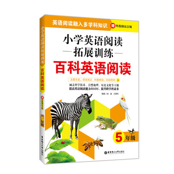 小学英语阅读拓展训练：百科英语阅读（五年级）（赠外教朗读音频）