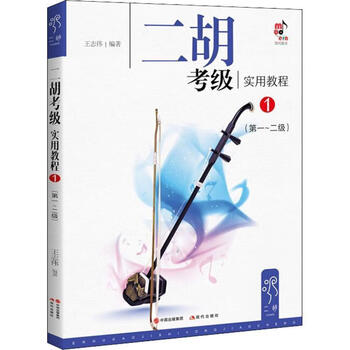 【新华正版】 二胡考级实用教程1 王志伟 著 中国出版集团,现代出版社