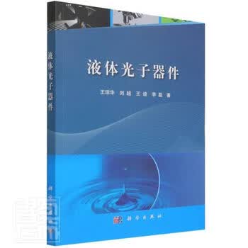 RT现货包邮 液体光子器件王琼华中国科技出版传媒股份有限公司9787030677327 光电器件