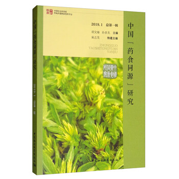 中国“药食同源”研究（2019.1总第1辑）