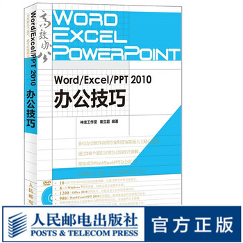 Word/Excel/PPT 2010办公技巧
