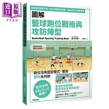 图解篮球跑位战术与攻防阵型 保持进攻队型平衡 进行适当跑位判断 创造更好的投篮 港台原版 铃木良和 台湾东贩