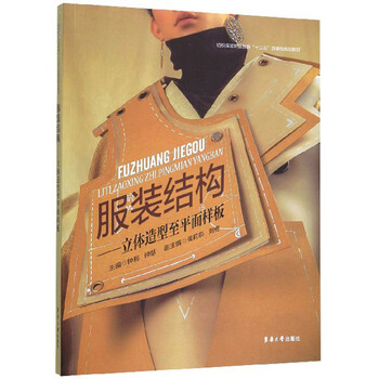 服装结构：立体造型至平面样板