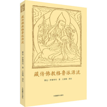 藏传佛教格鲁派源流 赛仓·罗桑华丹 著 王世镇 译 宗教普及读物