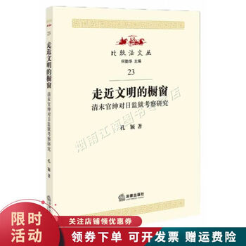 走近文明的橱窗:清末官绅对日监狱考察研究