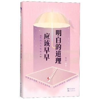 应该早早明白的道理