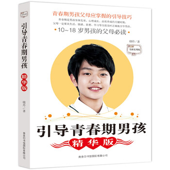 引导青春期男孩(精华版全新实用版)9787517607090