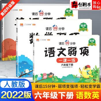2022春  弱项专项训练六年级上下册语文数学英语同步练习册人教部编版 小学课堂笔记6年级知识大全练习题一课一练 六年级下册语文数学英语3本人教版
