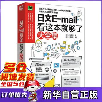 日文E-mail看这本就够了大全集