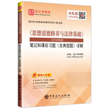 <思想道德修养与法律基础<(2018年版)笔记和课后习题(含典型题)详解