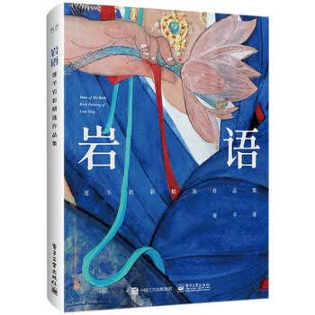 【定制签章版 限量发售】岩语：莲羊岩彩精选作品集（精装版 全彩）