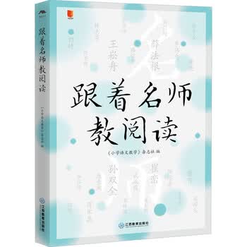 跟着名师教阅读 图书