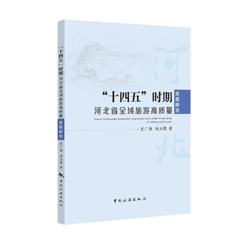 “十四五”时期河北省全域旅游高质量发展研究