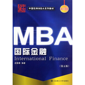 国际金融(第5版2011年版中国经典MBA系列教材)