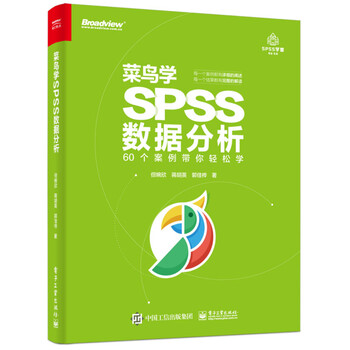 正版 菜鸟学SPSS数据分析9787121381690