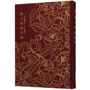 【京联正品】奎文萃珍：孔子家语正印（明）颧锡畴9787501063741