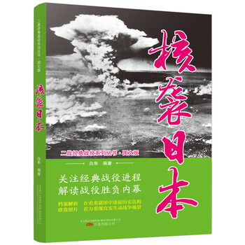 核袭日本（图文版）/二战经典战役系列丛书