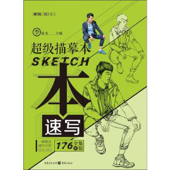 速写-超级描摹本(176页全集版)