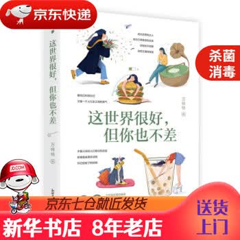 【新华书店 正版书籍】这世界很好，但你也不差（打破满意度低幸福感差，这世界真叫人疲倦的死循环。万特特全新作品）万特特著, 正版图书绘本